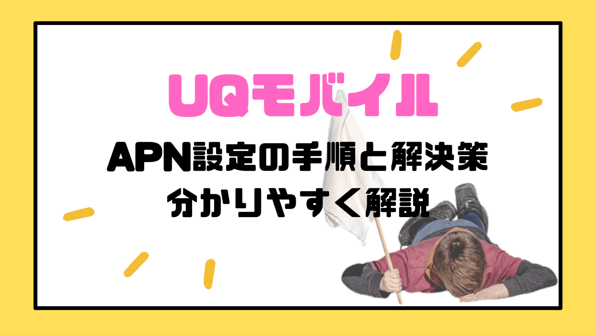 UQモバイルのAPN設定ができない？手順と解決策を解説！ | べろりか公式ブログ -格安SIMで人生を豊かに-