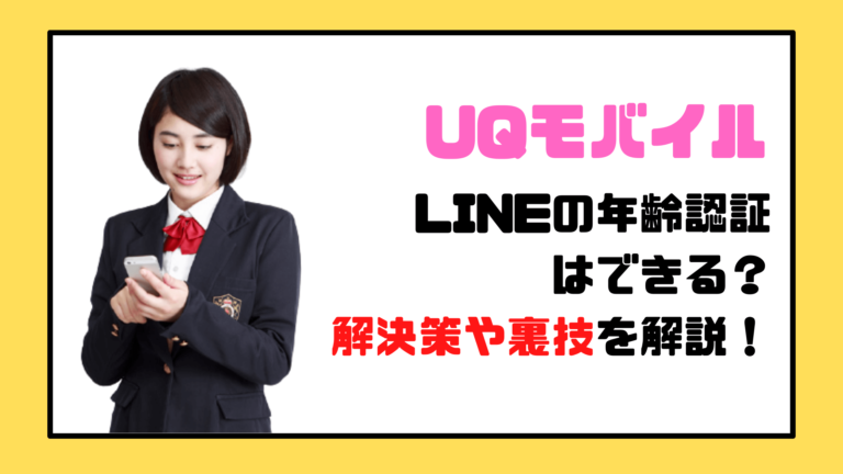 UQモバイルでLINEの年齢確認はできない？ID検索をする裏技や解決策を解説！ | べろりか公式ブログ -格安SIMで人生を豊かに-