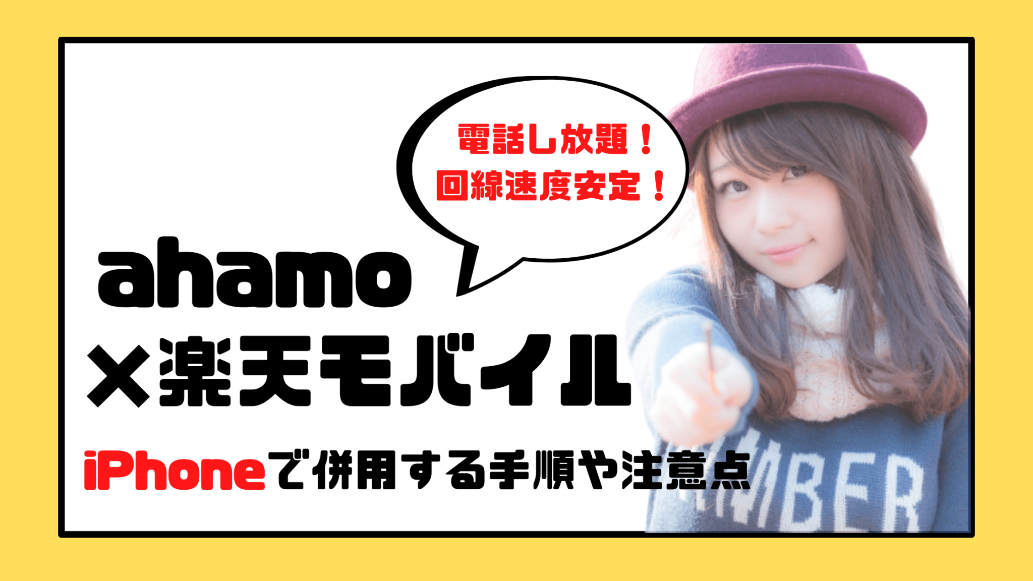 楽天モバイルとahamoをiPhoneで併用！デュアルSIMの手順や注意点を徹底解説！ | べろりか公式ブログ -格安SIMで人生を豊かに-