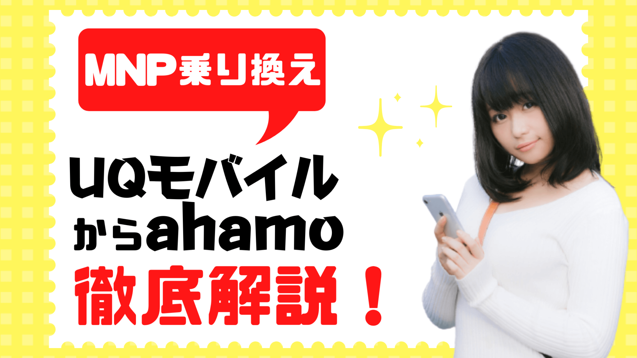 UQモバイルからahamoにMNP乗り換えする方法！手順や申し込み前の注意点を解説 | べろりか公式ブログ -格安SIMで人生を豊かに-