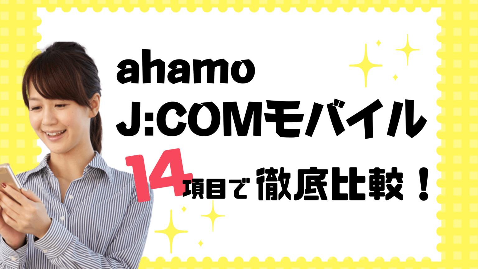 ahamoとJ:COMモバイルどっちがおすすめか14項目で徹底比較！2社の違いは？ | べろりか公式ブログ -格安SIMで人生を豊かに-
