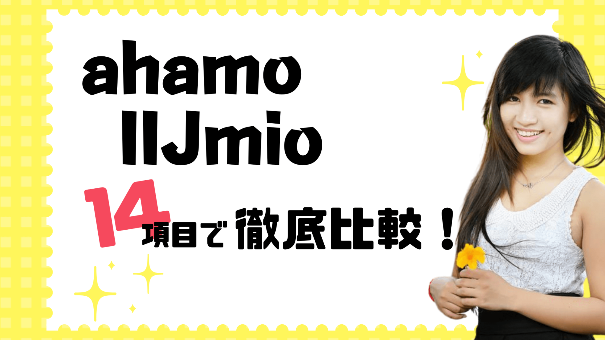 ahamoとIIJmioどっちがおすすめか14項目で徹底比較！2社の違いは？ | べろりか公式ブログ -格安SIMで人生を豊かに-
