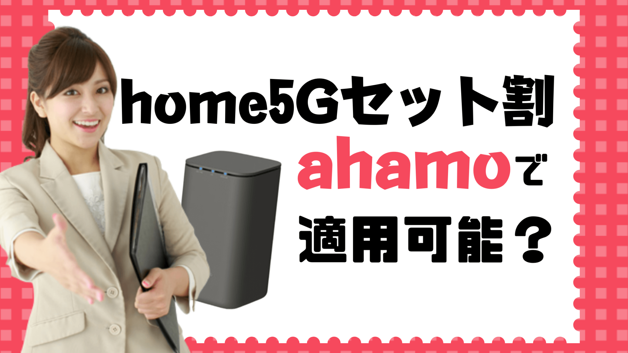 ahamoでhome5Gセット割は適用できる？ドコモの割引を徹底調査！ | べろりか公式ブログ -格安SIMで人生を豊かに-
