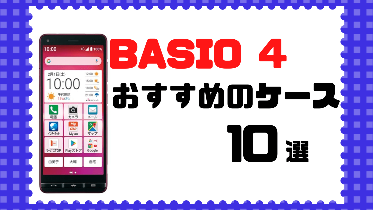 BASIO4のおすすめケース10選！かんたんスマホの人気な手帳型などを厳選紹介！ | べろりか公式ブログ -格安SIMで人生を豊かに-