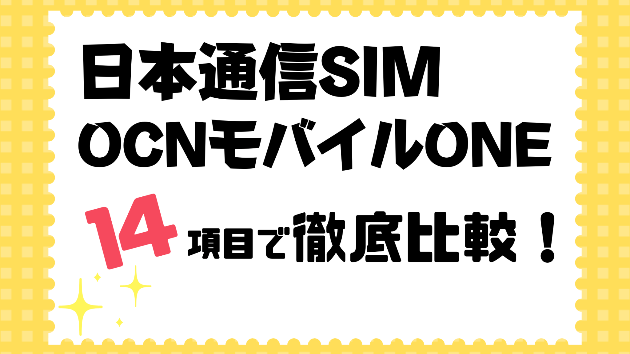 OCNモバイルONEと日本通信SIMを14項目で比較！どっちがおすすめか違いを徹底考察！ | べろりか公式ブログ -格安SIMで人生を豊かに-