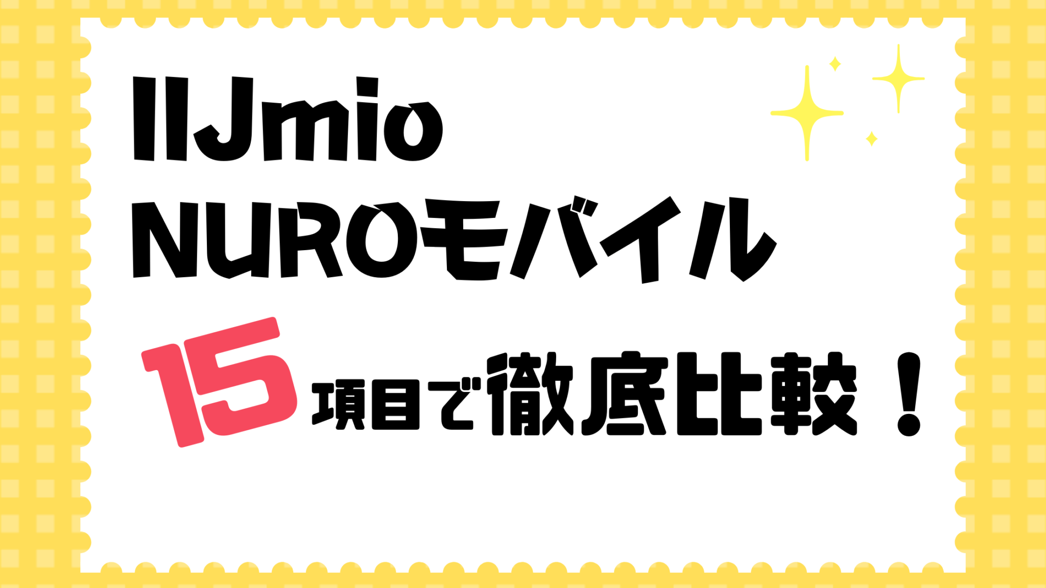 IIJmioとNUROモバイルを比較！速度や手数料など15項目でおすすめを徹底考察！ | べろりか公式ブログ -格安SIMで人生を豊かに-