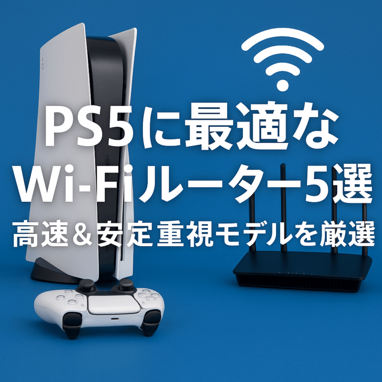 PS5におすすめなWi-Fiルーター5選｜高速＆安定重視モデルを厳選 | べろりか公式ブログ -格安SIMで人生を豊かに-